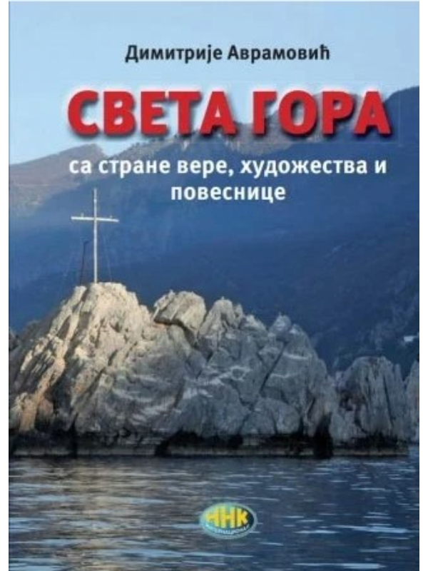 Sveta Gora sa strane vere, hudožestva i povesnice | Data STATUS